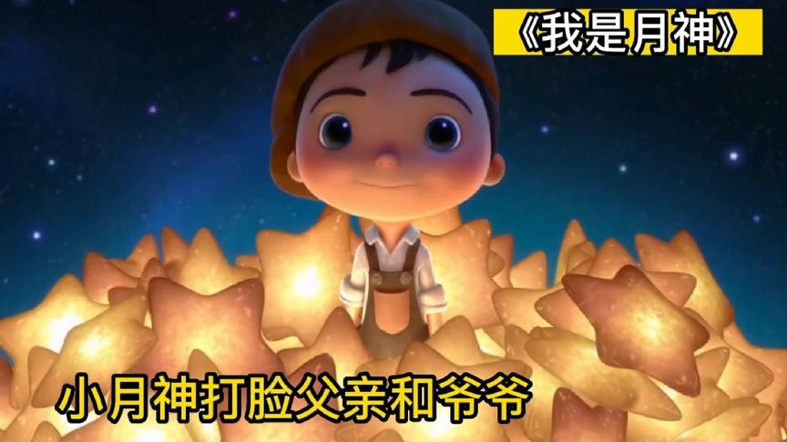 豆瓣评分9.0温情动画短片《月神》,小月神打脸父亲和爷爷