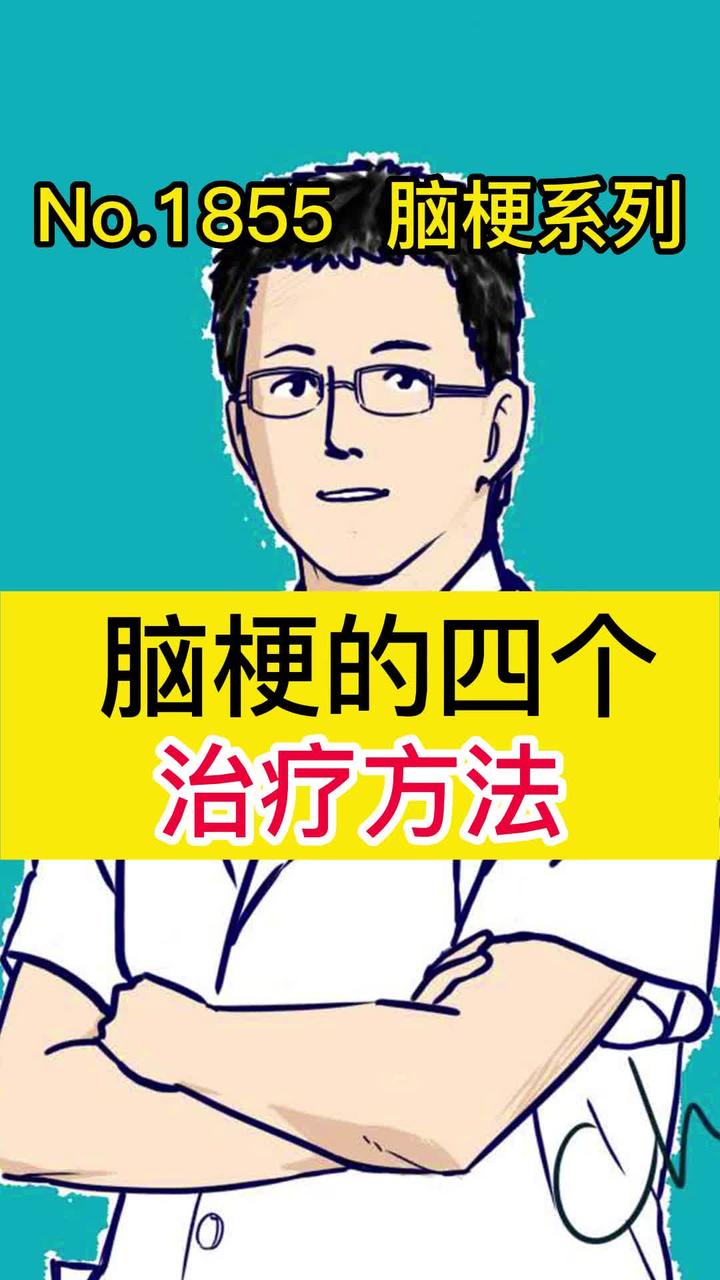脑梗目前最好的治疗方法就是溶栓和取栓,建议收藏!#金秋说健康 #谣...