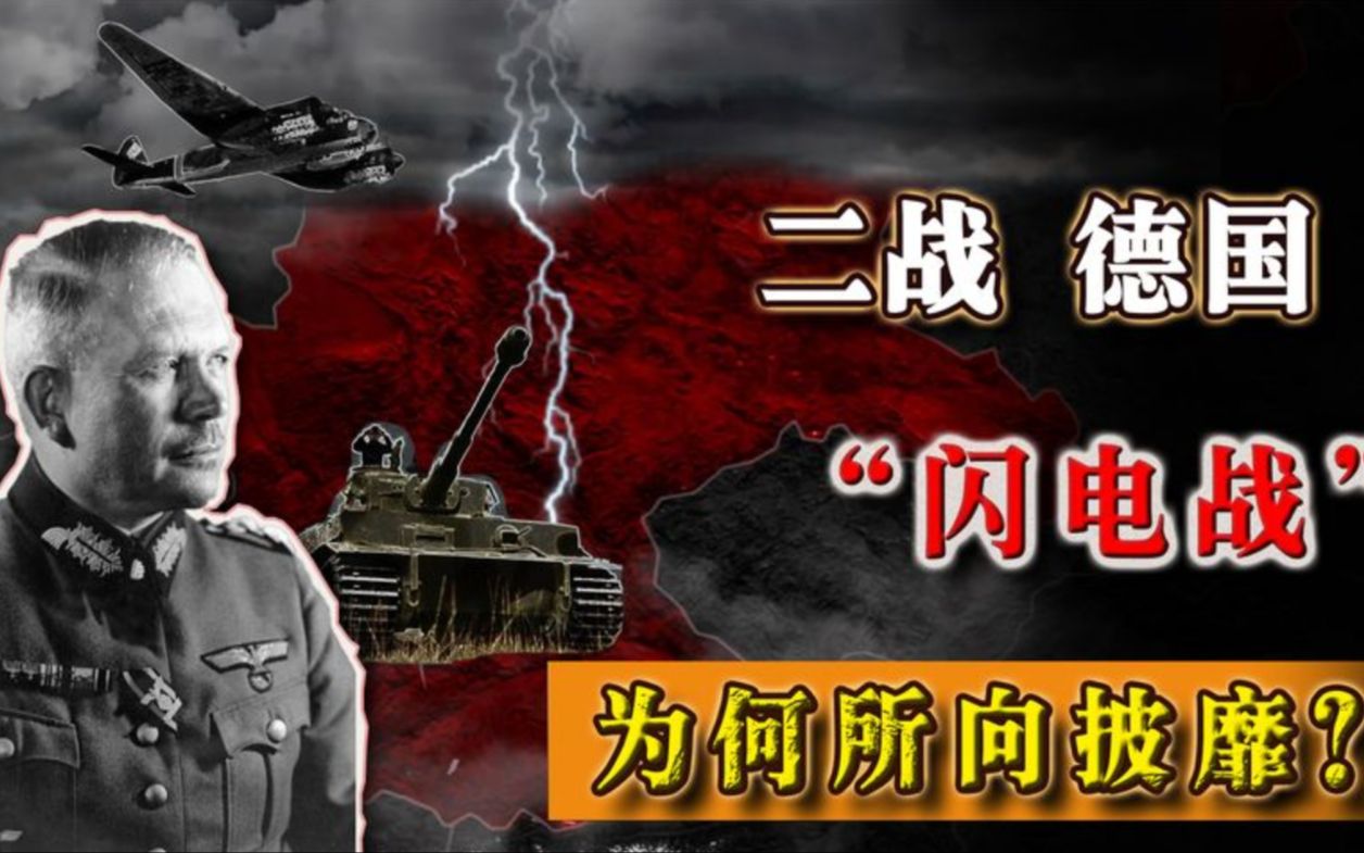 “德国战车”的由来!德军“闪电战”为何能横扫欧洲?真相揭秘