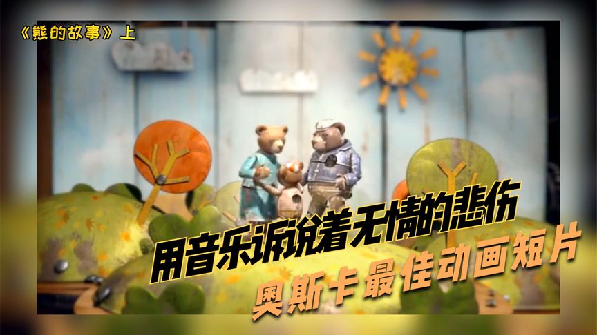 用音乐诉说无言的忧伤——奥斯卡获奖动画短片《熊的故事》上