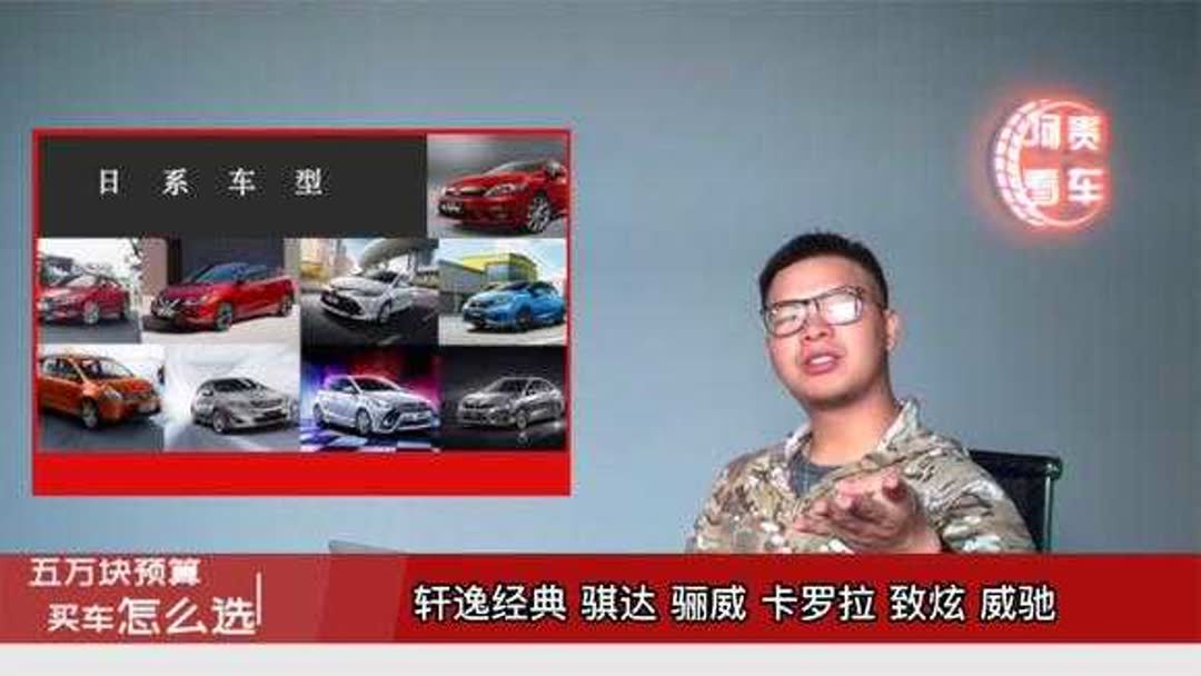 5万元买车,这几款是你很好的选择,省油、耐造,还保值