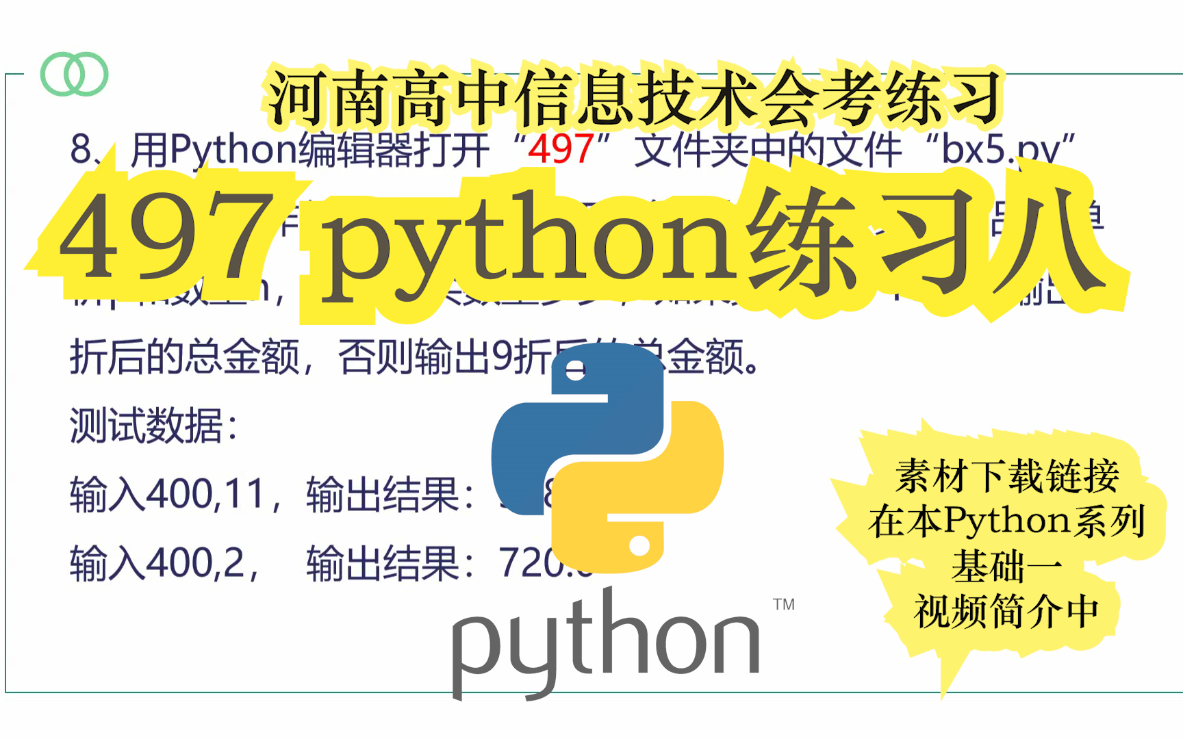 497 python练习八-河南高中信息技术会考练习