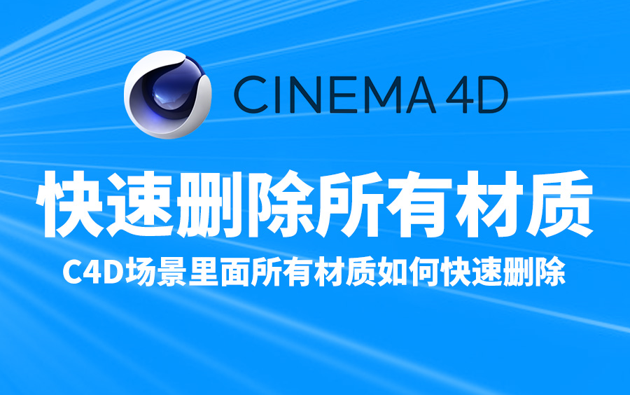 【最终稿】C4D如何快速删除场景里面所有材质