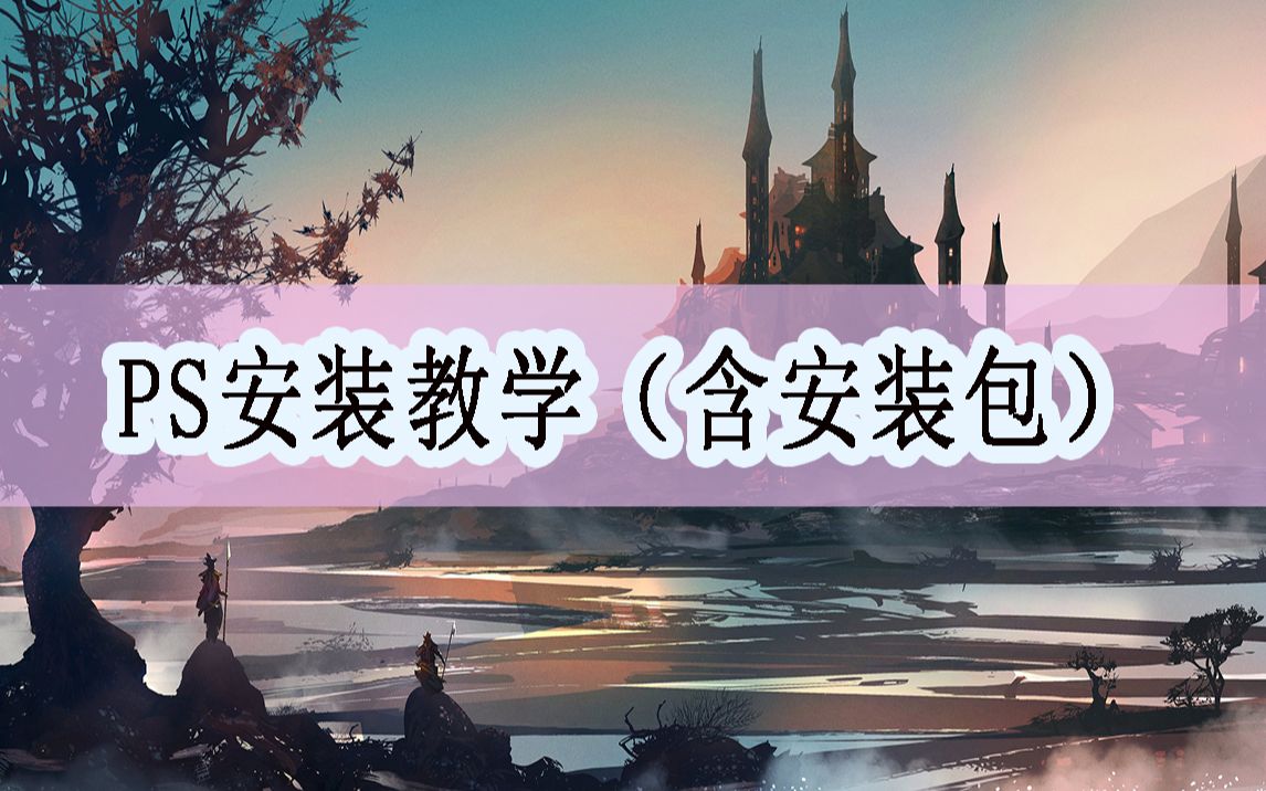 PS CS6软件下载安装,ps版本cc和cs哪个更好,永久使用