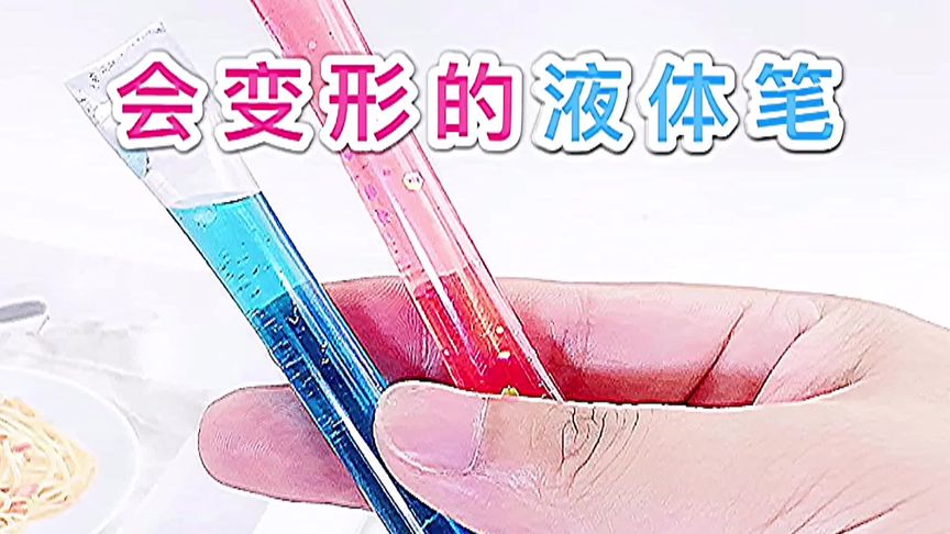 自制会变形的液体笔,转换流沙棒和转笔形态,采用新的封口方法