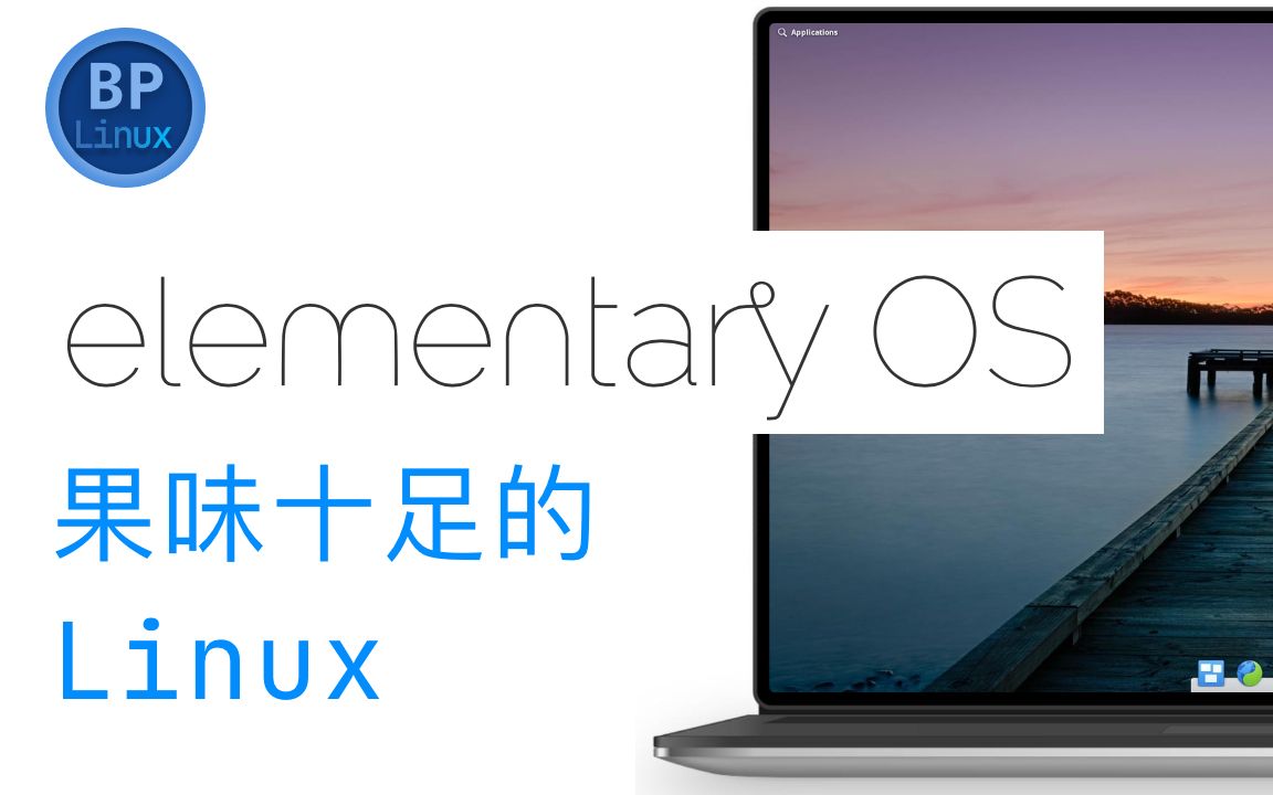 ElementaryOS 果味十足的Linux发行版/系统安装使用演示