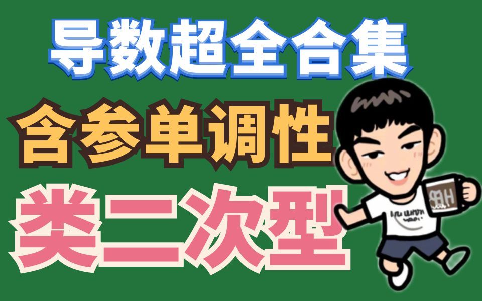 【导数单调性】讨论点法求含参函数单调性(类二次型)