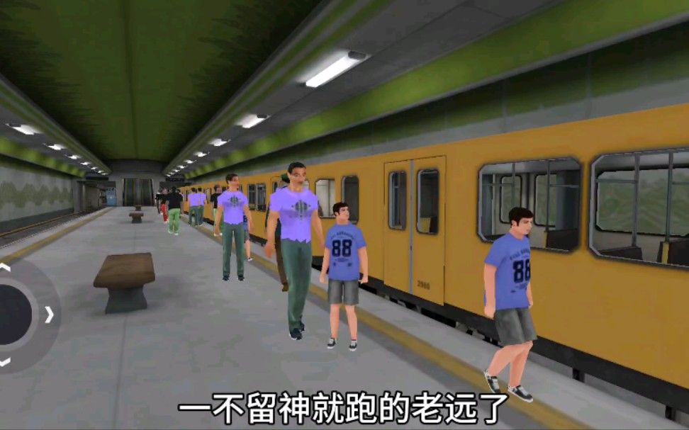 地铁模拟器:今天格外积极的来接我呀