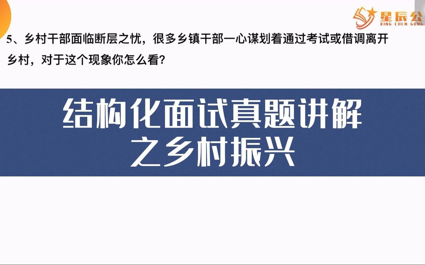 结构化面试真题讲解之乡村振兴12.02