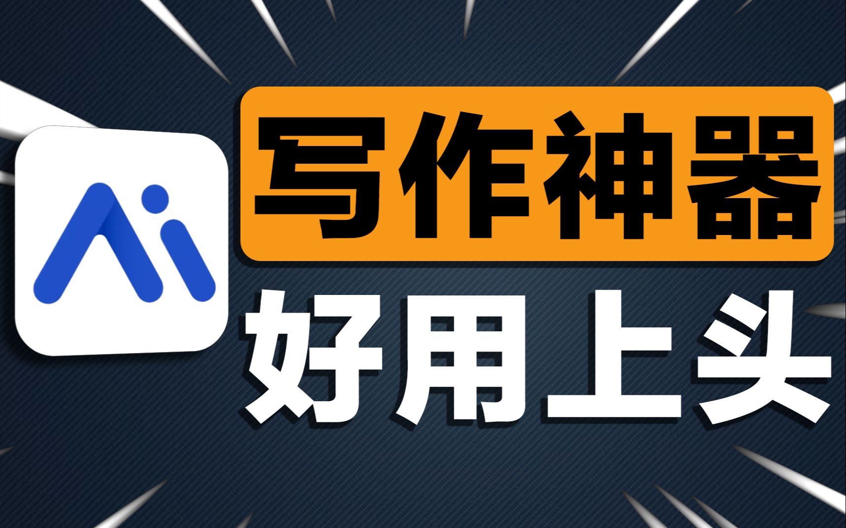 UP主必备写作神器!工作学习效率提升10000%