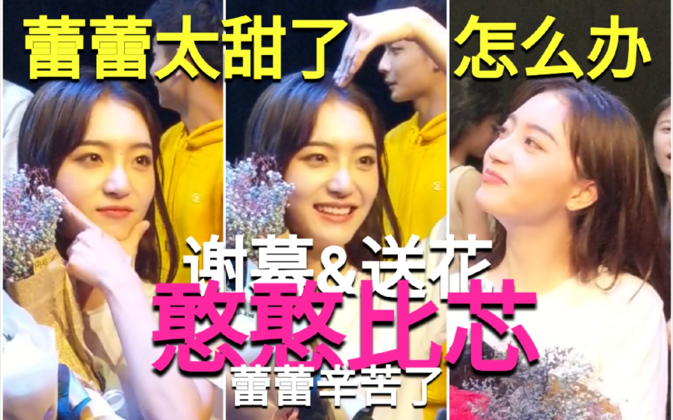 【谢蕾蕾】震惊!蕾蕾太甜了怎么办!谢幕&送花环节 “见到你们就很...