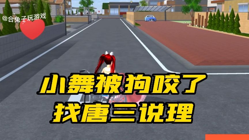 小舞被狗咬了#樱校剧情 #小舞 #唐三 #斗罗大陆 #樱花校园模拟器