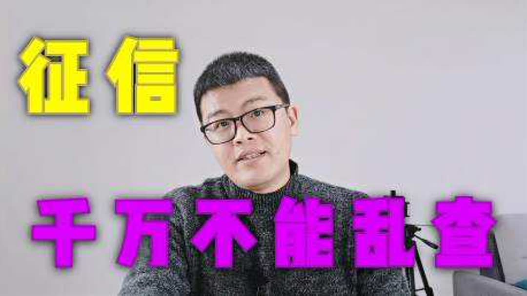 征信不能乱查,这个行为将被记录在征信中,不注意会让你吃大亏