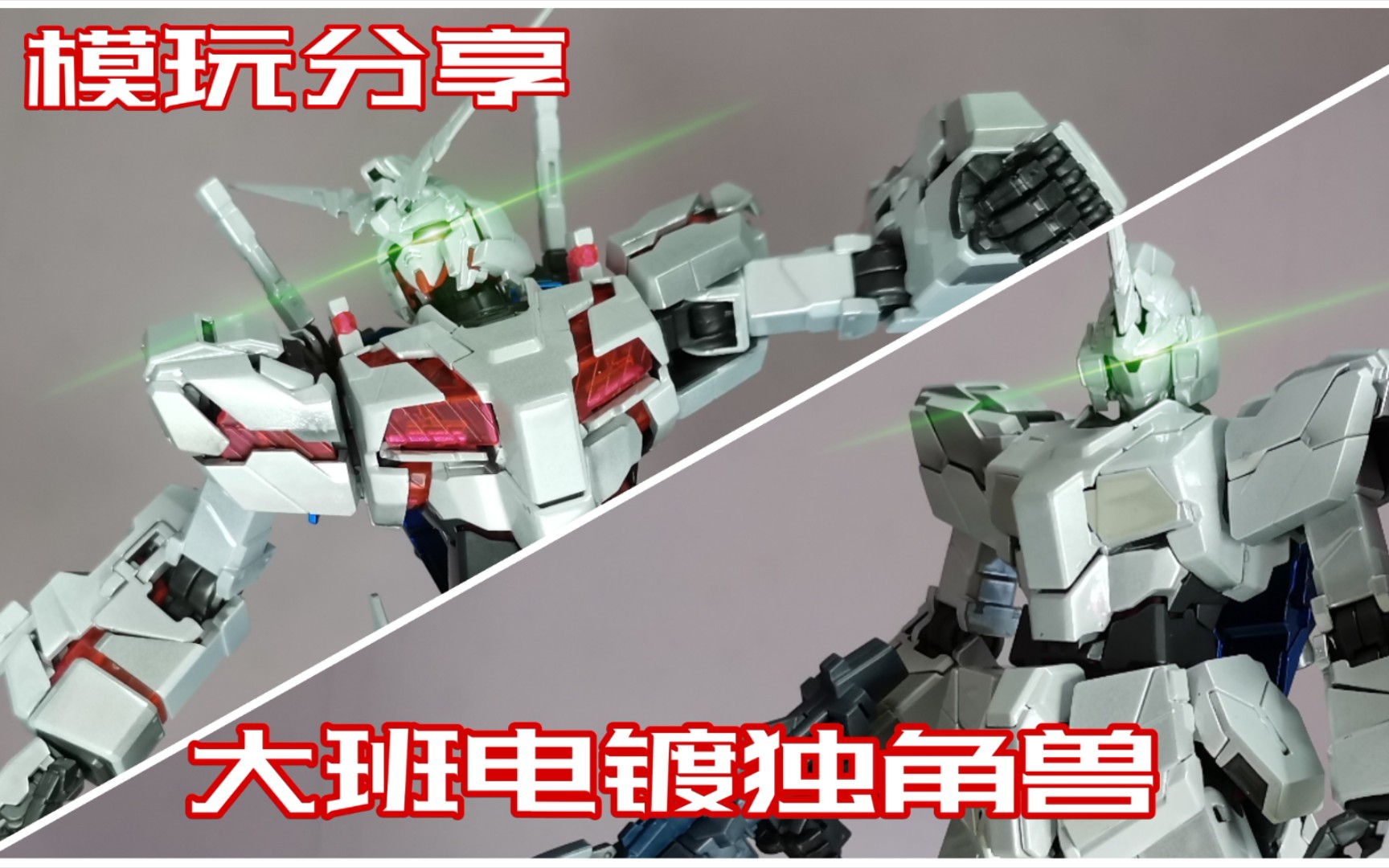 【e鸽模玩】s系列独角兽!大班MG电镀独角兽!