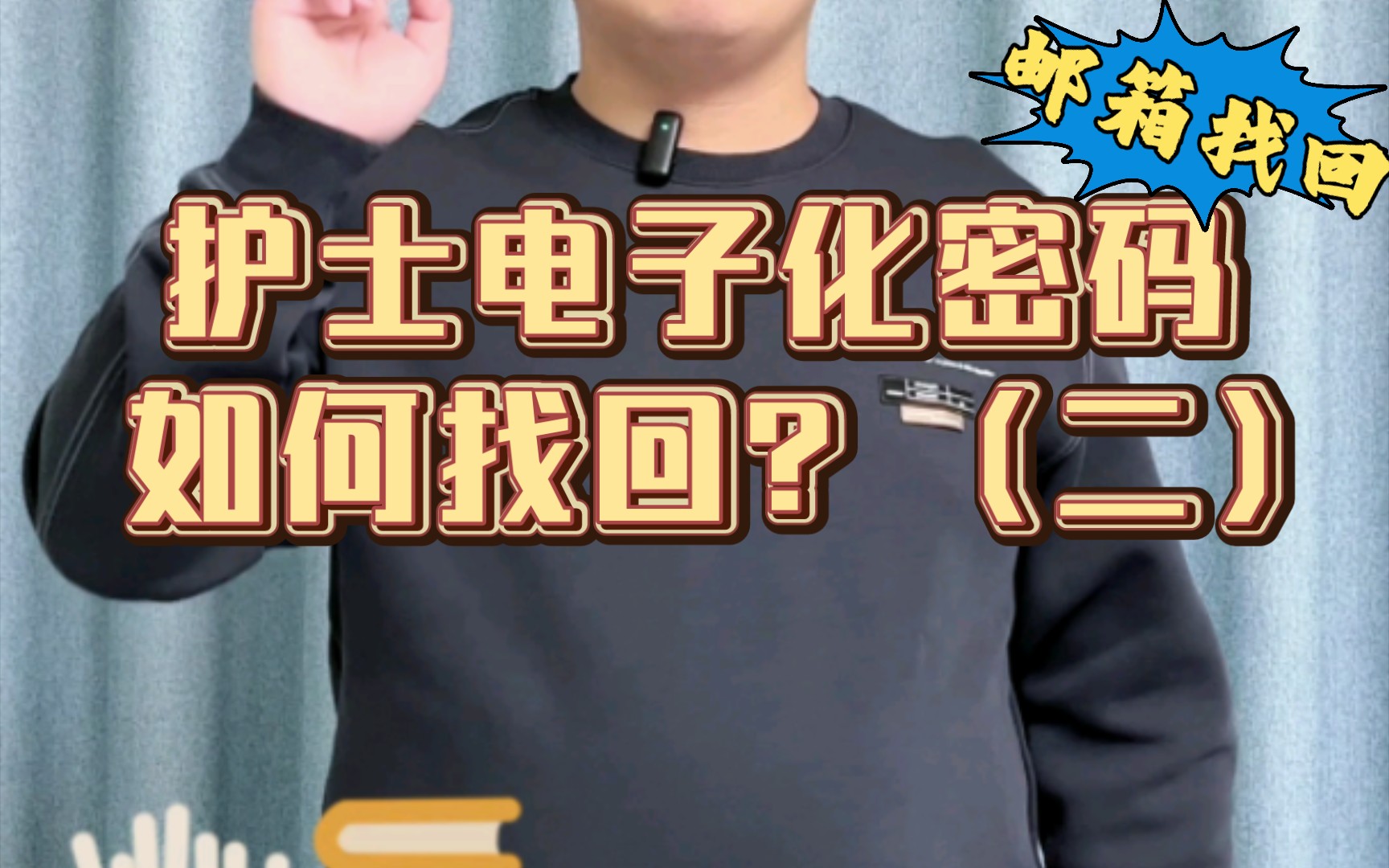 如何找回护士电子化账号密码?(二)邮箱找回