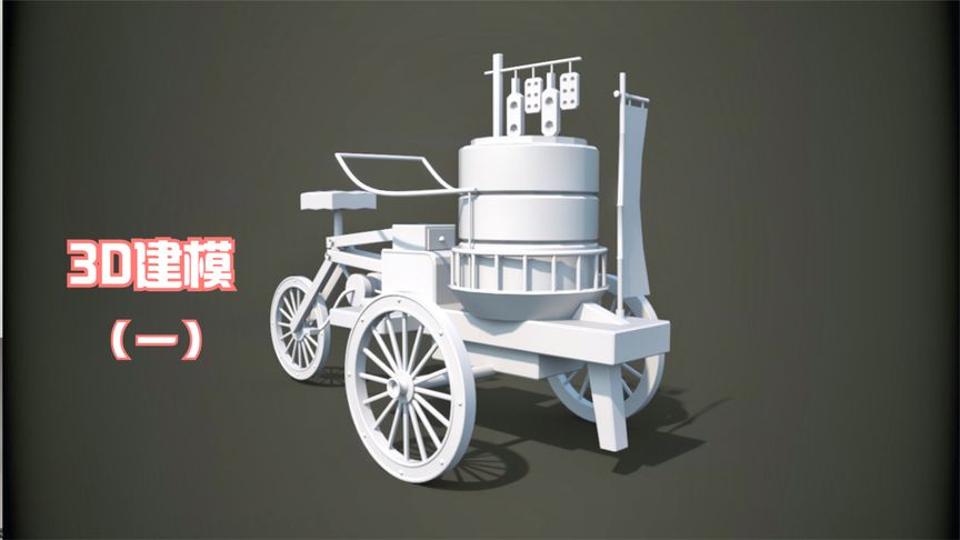 【3Dmax建模零基础教程】教你制作一辆"米糕车"超详细的教学(一)