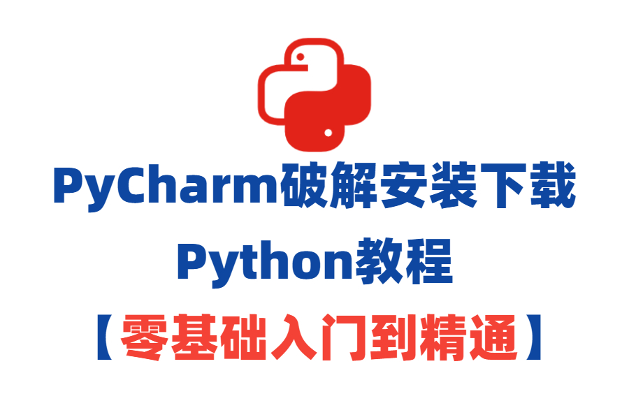 PyCharm破解安装下载,Python教程,零基础入门到精通!