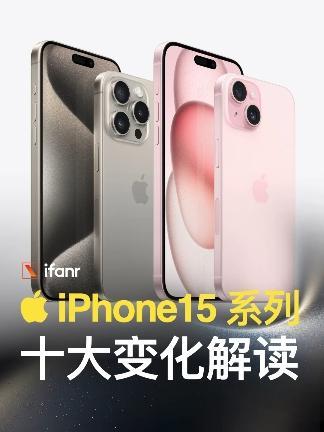 全面且简练,了解 iPhone 15 系列,一个视频就够了! iPhone 15 家族里的...