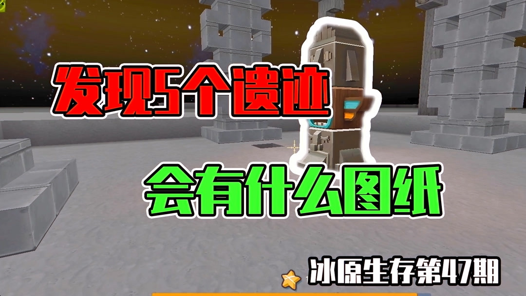 迷你世界冰原47:再次出发萌眼星,5个遗迹会给什么图纸?