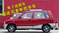最便宜汽油车“复出”,售价1.8万,还能上牌,买啥老年代步车!