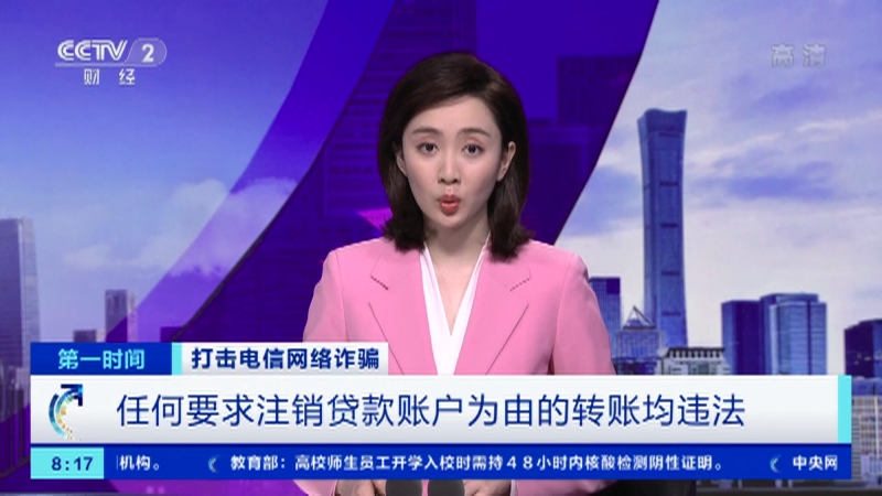 [第一时间]打击电信网络诈骗 任何要求注销贷款账户为由的转账均违法