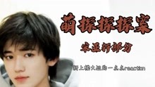 【萌探探探案】【宋亚轩】部分part 超级搞笑的萌探