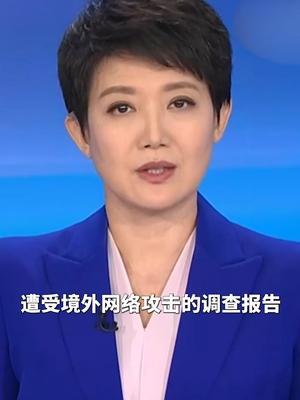 西北工业大学遭网络攻击:攻击源头来自美国国家安全局。
