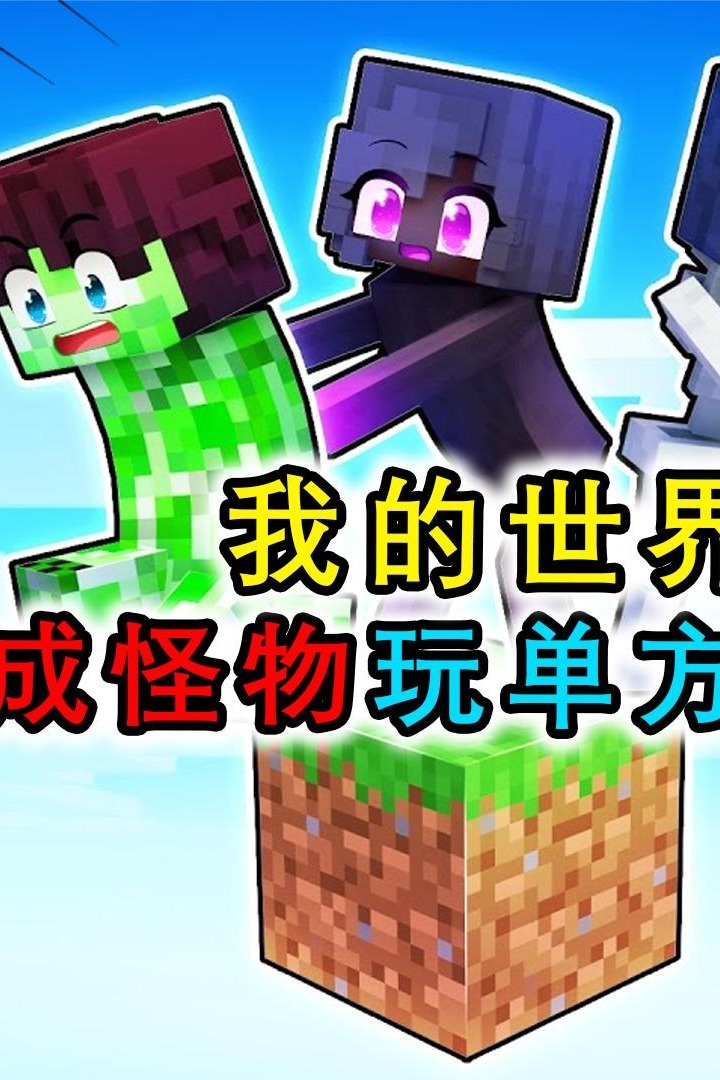 我的世界:当玩家变身怪物,挑战单方块生存?能成功吗?