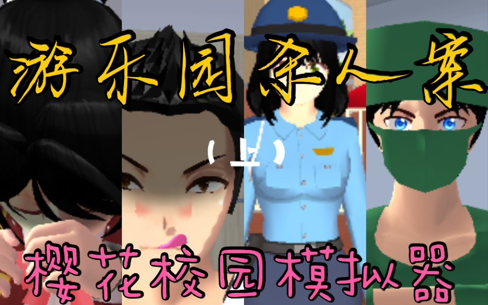 游乐园杀人案 汐茈 樱花校园模拟器