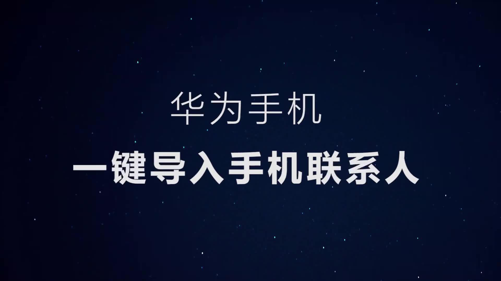 华为手机通讯录的快速导入