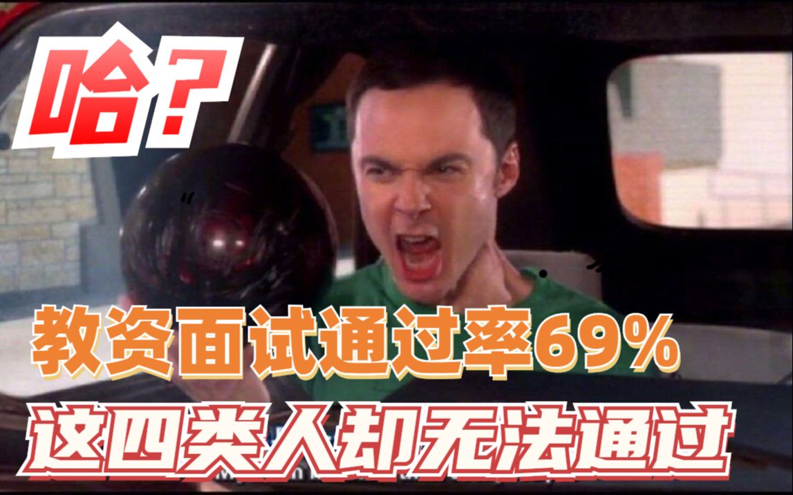 揭秘【教师资格证】教资面试通过率那么高,什么样的人过不了面试?