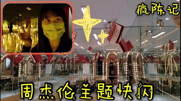 周杰伦主题快闪/稻香/等你下课/写满青春回忆的歌词本