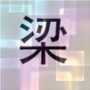 里柔婉搞笑 
