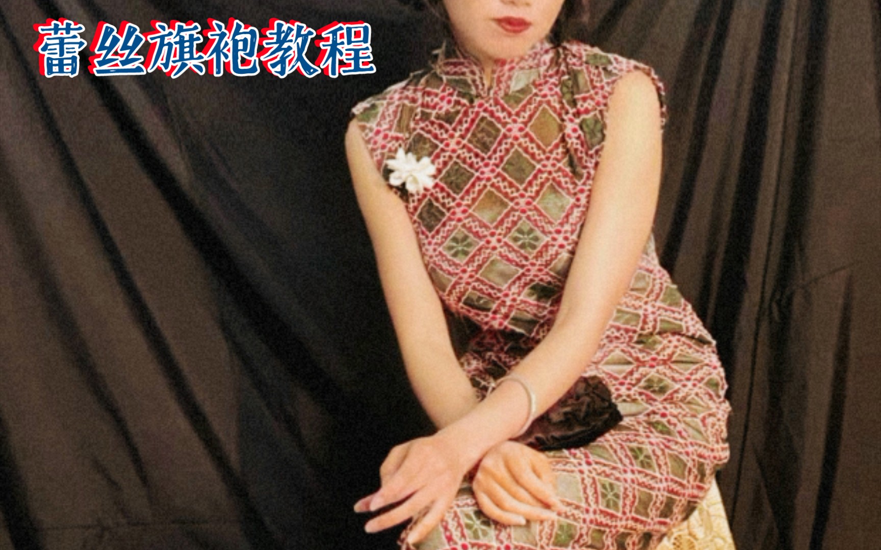 蕾丝旗袍教程(全)宿舍纯手工旗袍制作来了