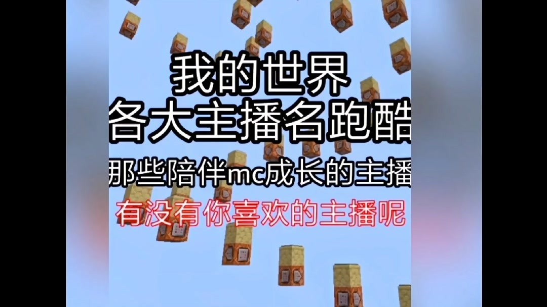 我的世界各大主播名跑酷 那些陪伴MC成长的主播