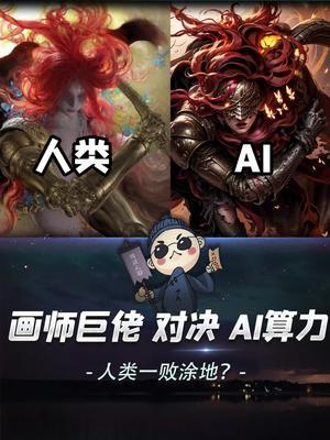 代表画师的巨佬对决AI 人类还没有输!#二次元 #漫画 #动漫 #游戏#命运...
