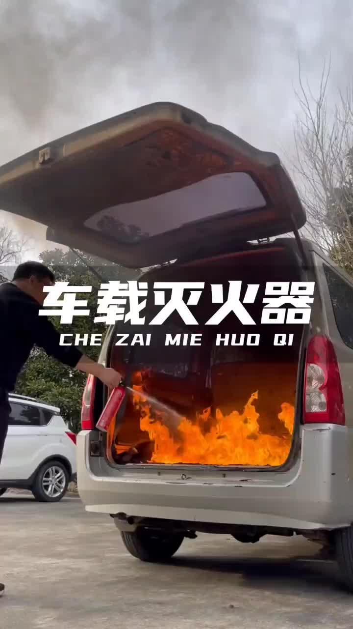 车载家用必备,车上都有了,家里更应该备用几个#灭火器