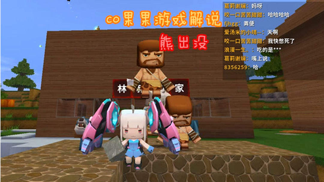 迷你世界微电影熊出没赵琳来了