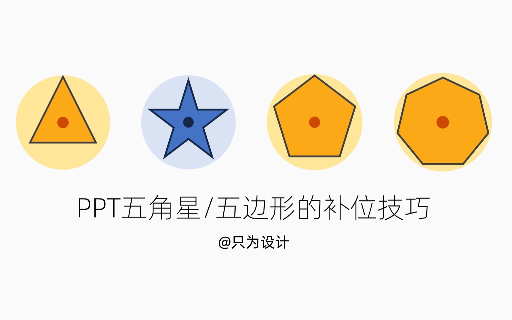 PPT五角星和五边形的补位技巧