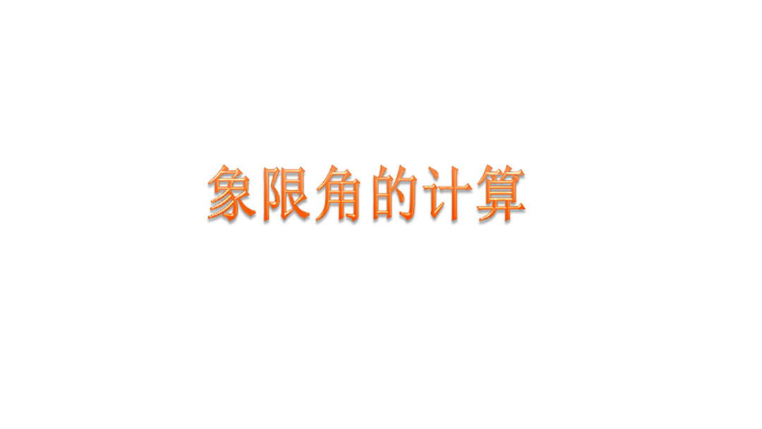 高中考试重点,象限角的算法,数形结合很重要