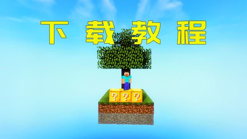 空岛:幸运方块空岛如何下载?超详细教程