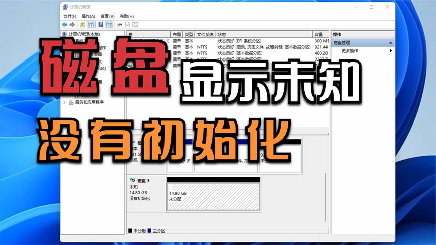磁盘显示未知没有初始化分区全部丢失的恢复方法-数据恢复小妙招