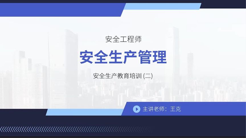 2022年注册安全工程师管理12.第二章-安全生产教育培训(二)