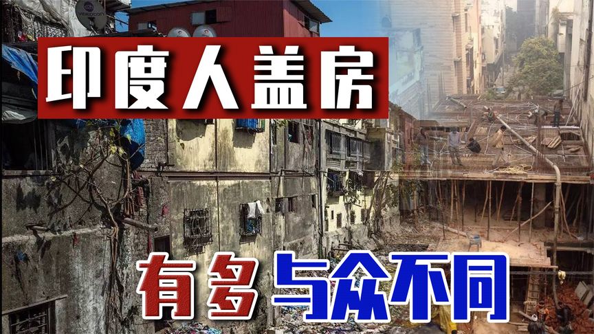 不可思议的国家!看看印度人如何建房?过程与我们想象的大不一样
