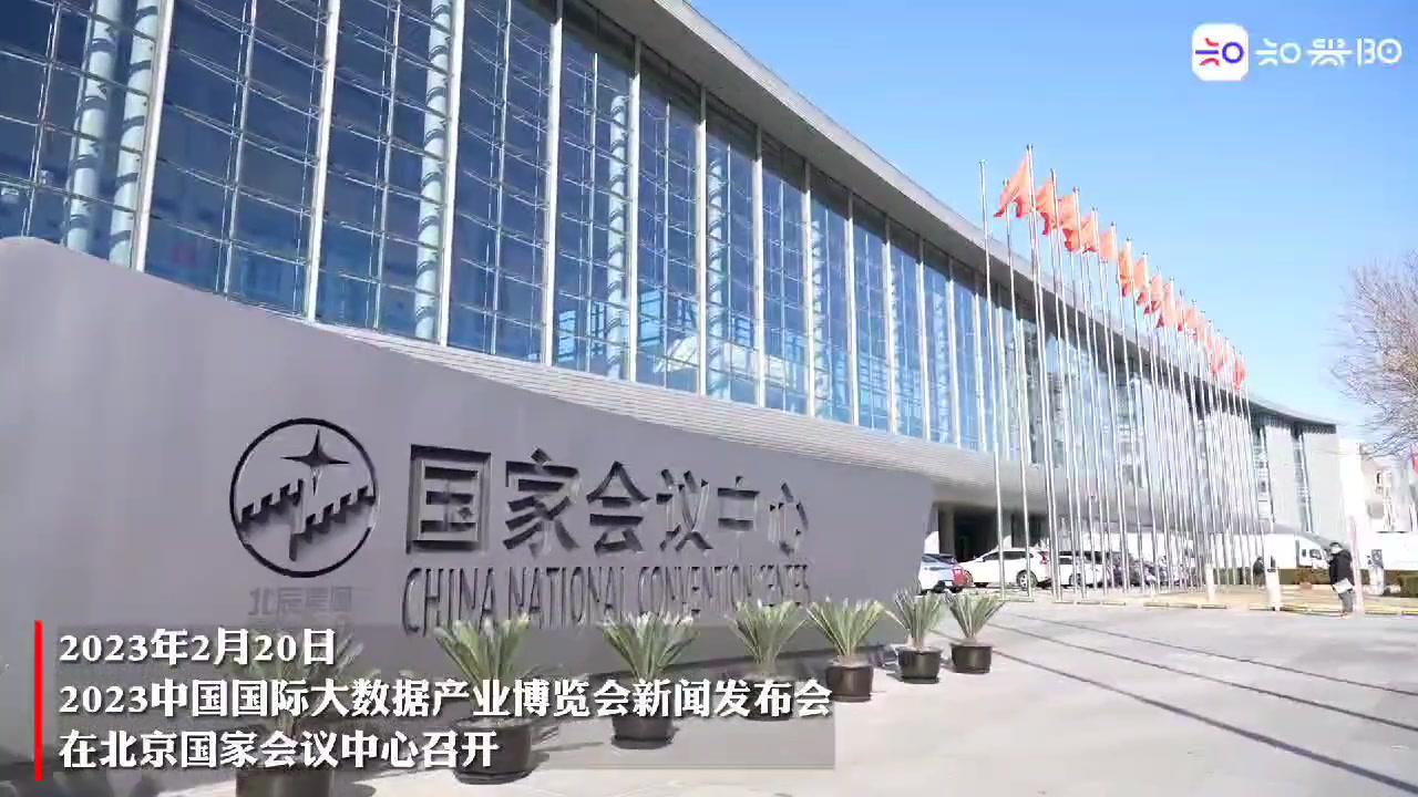 2023年2月20日,2023中国国际大数据产业博览会新闻发布会在北京...