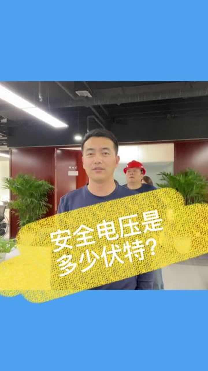这些物理常识你都知道吗?安全电压是多少?