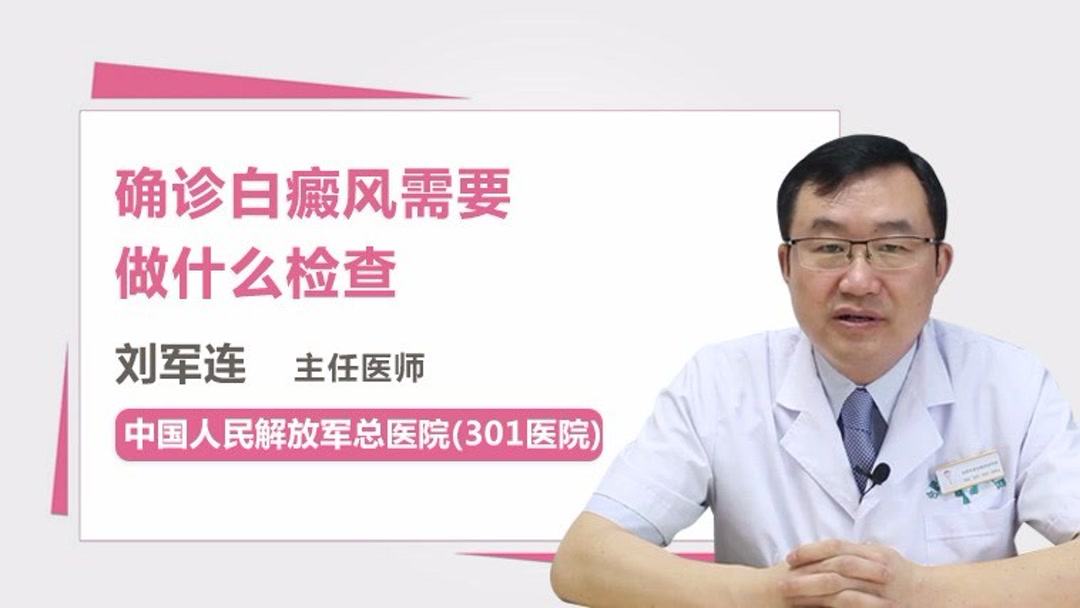确诊白癜风需要做什么检查