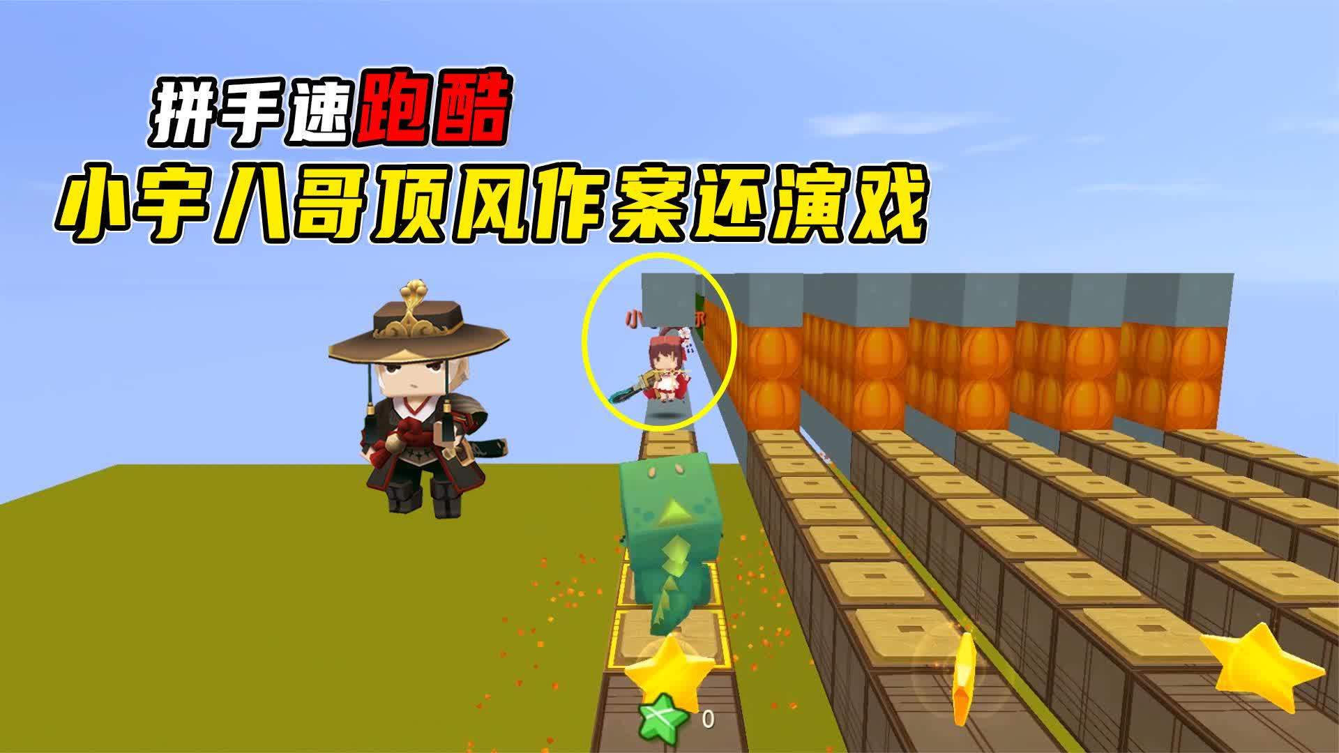 解说迷你挑战游戏:拼手速跑酷,小宇八哥顶风作案还演戏!墨墨使出绝招