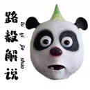 路毅解说 