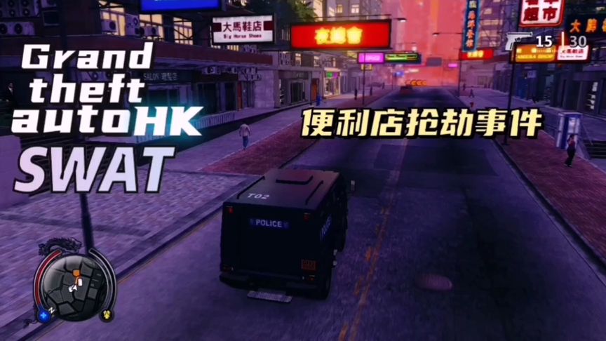 香港特警模拟器:有家便利店发生抢劫事件,我们去看看。